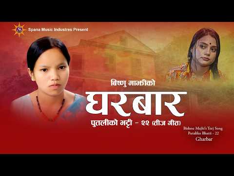 घरबार | Bishnu Majhi's New Nepali Teej Song 2083/2026 | GHARBAR | Putaliko Bhatti Vol - 22 | Video4k