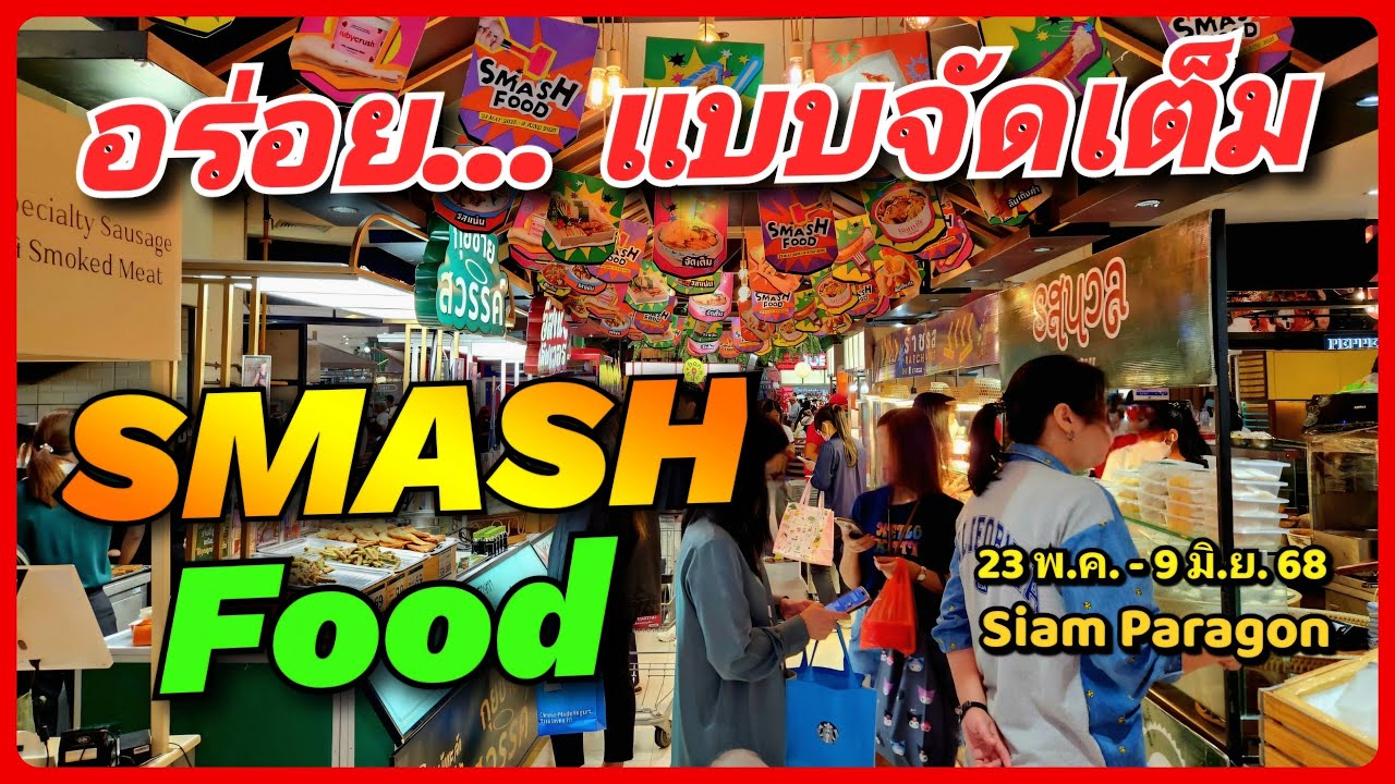 🍛 งานเทศกาลอาหารอร่อย แบบจัดเต็ม SMASH Food ที่รวมร้านเด็ด ร้านดัง ณ ...