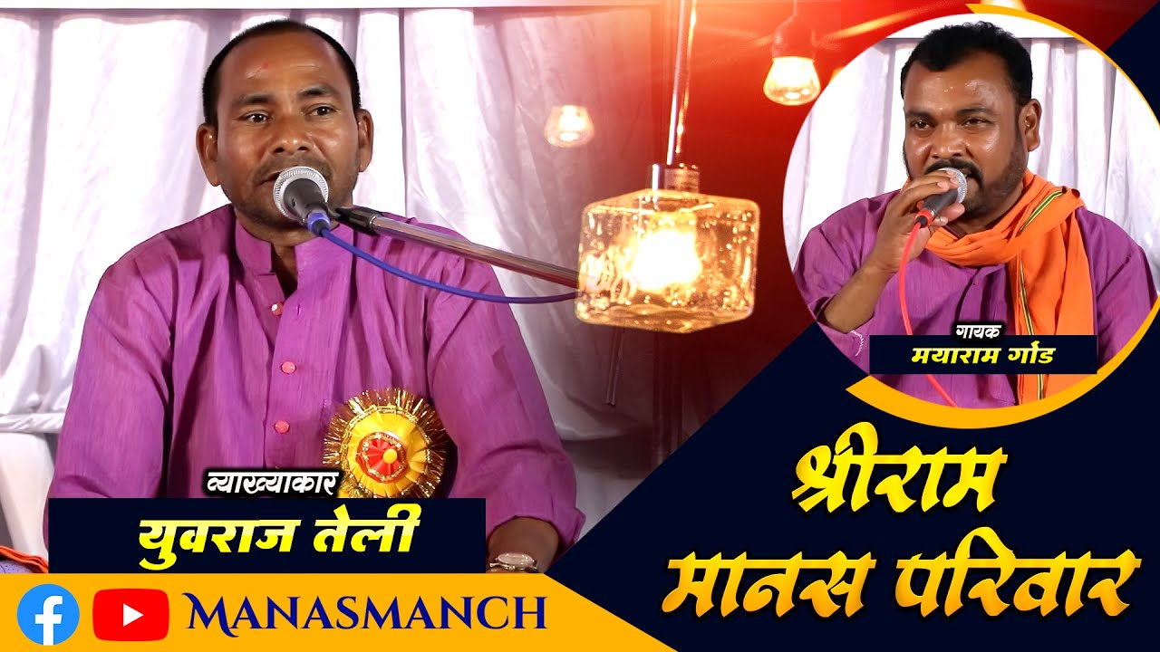 श्रीराम मानस परिवार | SHRI RAM MANAS PARIWAR | युवराज तेली | मया राम ...