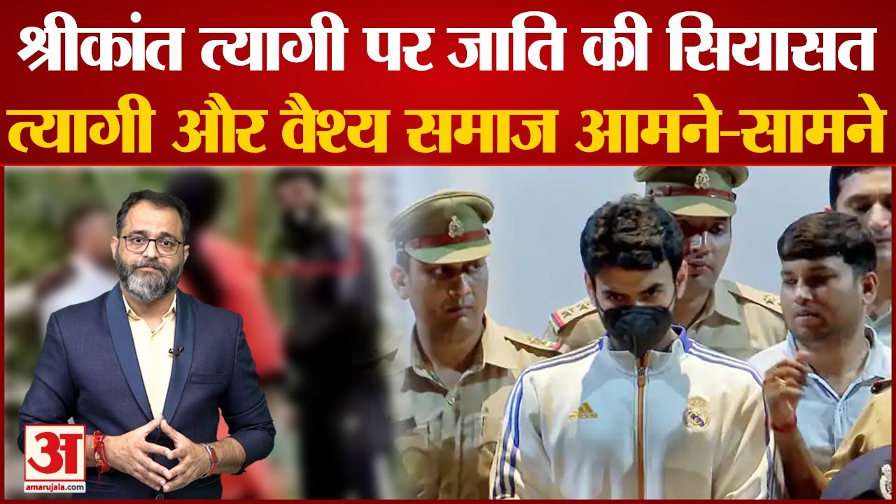 Shrikant Tyagi Case: श्रीकांत त्यागी पर जाति की सियासत, त्यागी और वैश्य ...