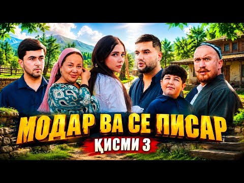 МОДАР ВА СЕ ПИСАР | ҚИСМИ 3 • КИНО