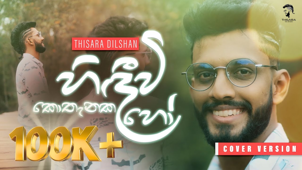 Hindivi Kothenaka Ho | හිඳීවි කොතැනක හෝ - Cover by Thisara Dilshan - YouTube