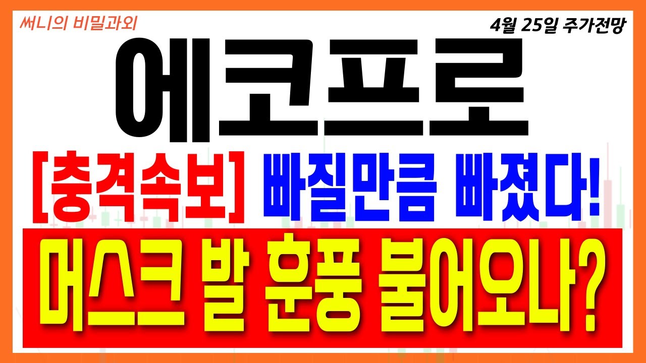 에코프로 집중탐구 바닥에서 잡힌 공매도 숏커버링 그리고 숏스퀴즈까지 에코프로 에코프로전망 Youtube