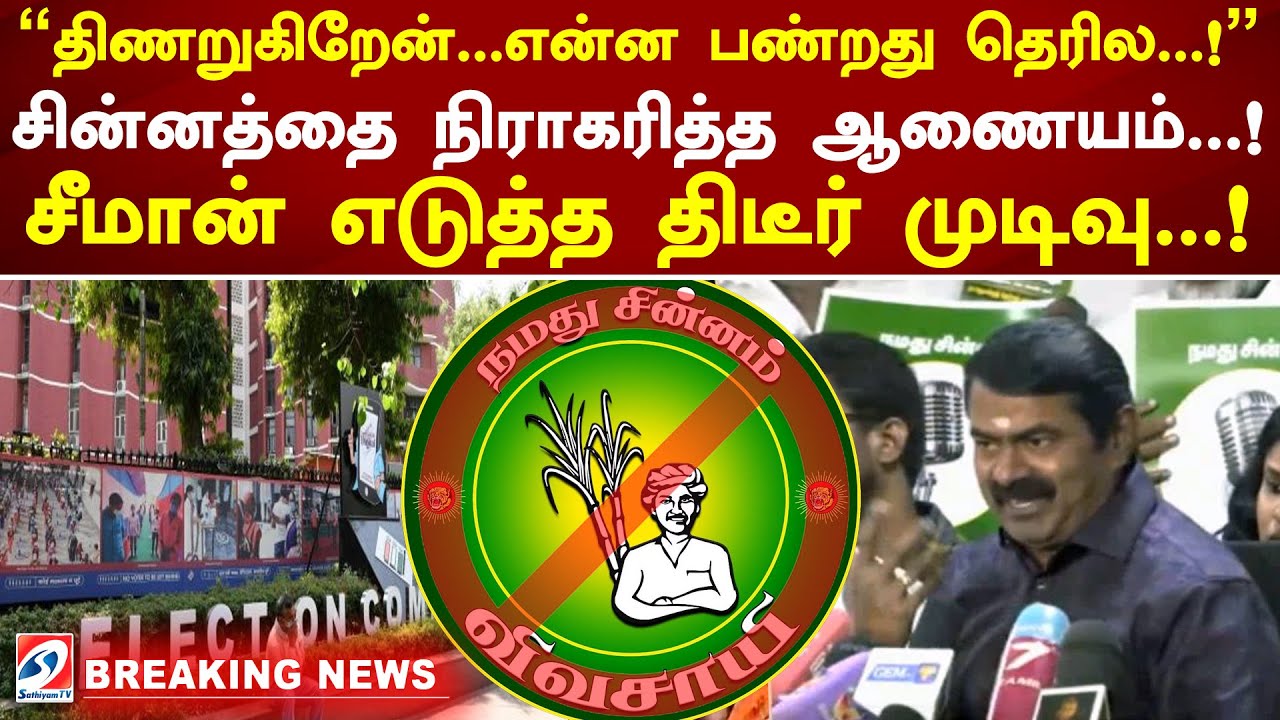 திணறுகிறேன் என்ன பண்றது தெரில சின்னத்தை நிராகரித்த ஆணையம் ! சீமான் ...