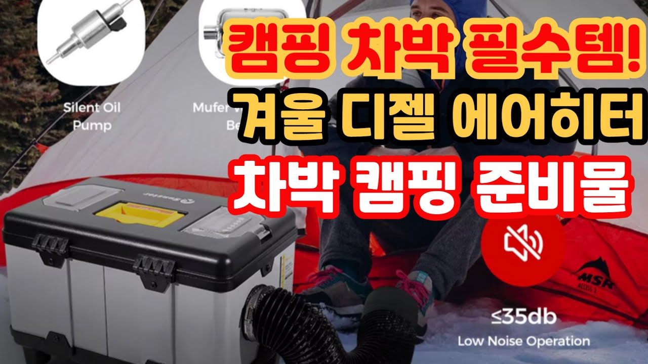 차박·캠핑 필수템 49 할인 올인원 디젤 히터와 Lcd 블루투스 Tb10 완벽 비교 캠핑 히터 추천 Youtube