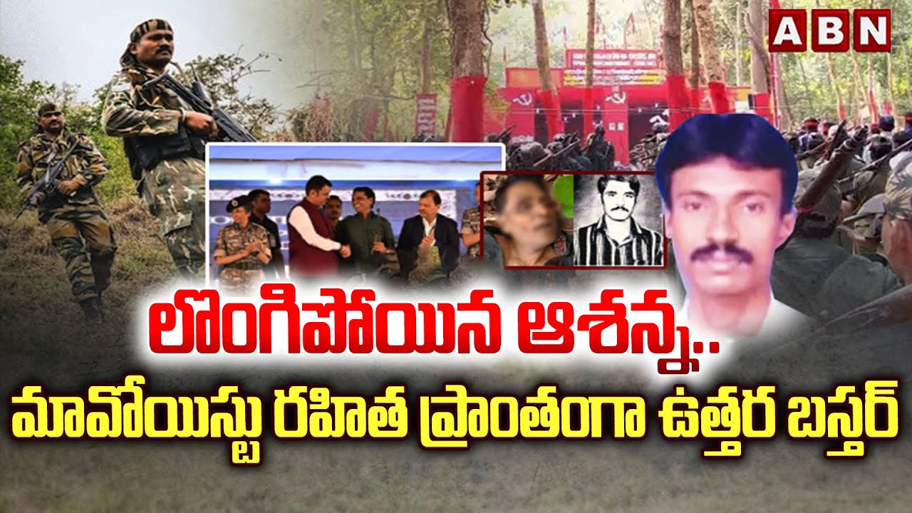 లొంగిపోయిన ఆశన్న | Maoist Sr Leader Ashanna Surrendered | ABN Telugu ...