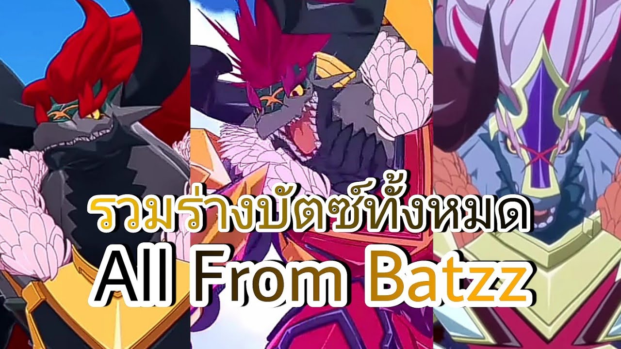 รวมร่างบัตซ์ทั้งหมด All From Batzz - YouTube