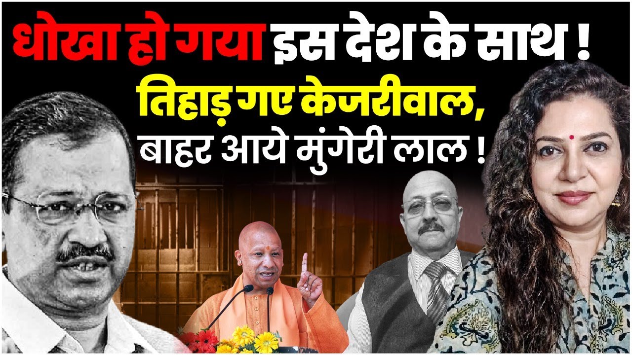 तिहाड़ से आते ही Kejriwal देखने लगे मुंगेरीलाल के हसीन सपने | Ravindra ...