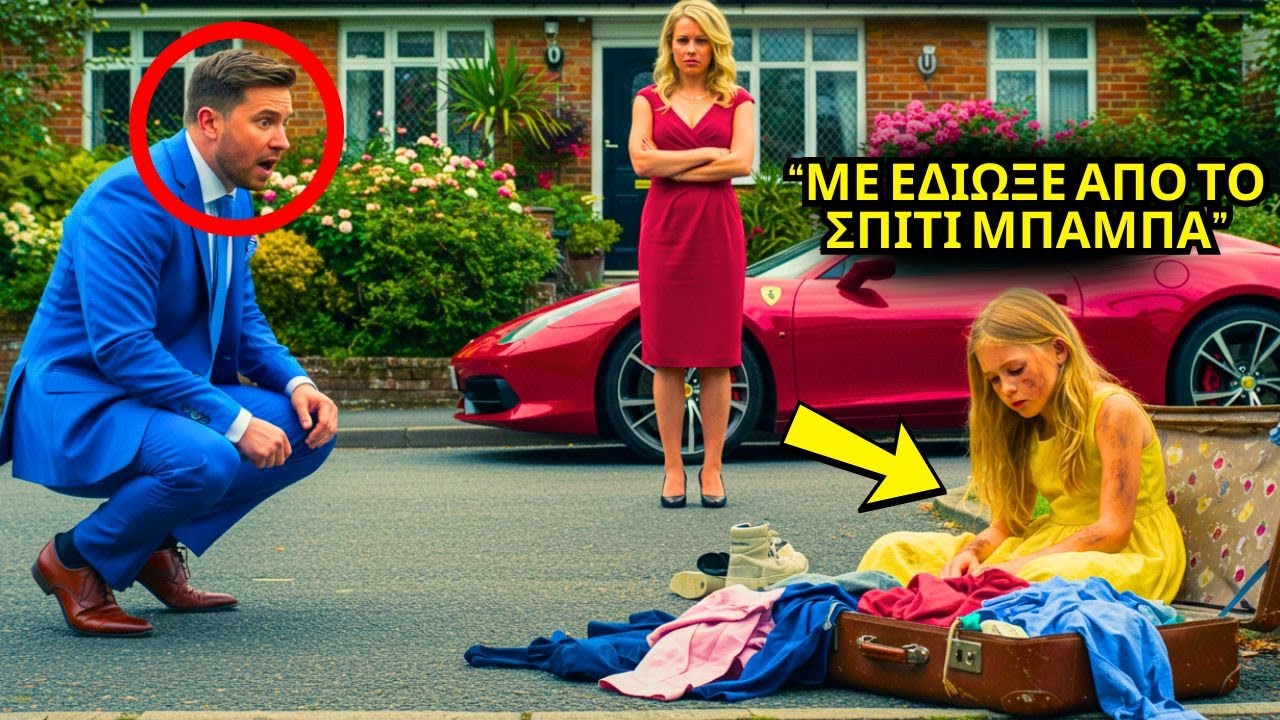 Η ΜΗΤΡΙΑ ΕΔΙΩΞΕ ΤΗΝ ΚΟΡΗ ΤΟΥ ΕΚΑΤΟΜΜΥΡΙΟΥΧΟΥ ΑΠΟ ΤΟ ΣΠΙΤΙ ΕΝΩ ΕΚΕΙΝΟΣ ...