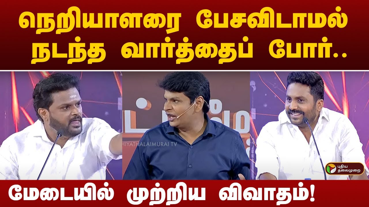 வட்ட மேசையில் நடந்த காரசார விவாதம்! | dmk | admk - YouTube