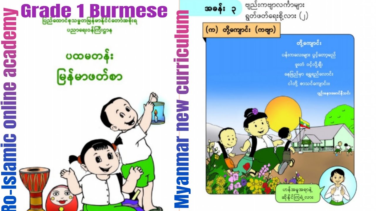 Grade 1 Burmese အခန်း(၃) (က) တို့ကျောင်း ( ကဗျာ) Myanmar new curriculum ...