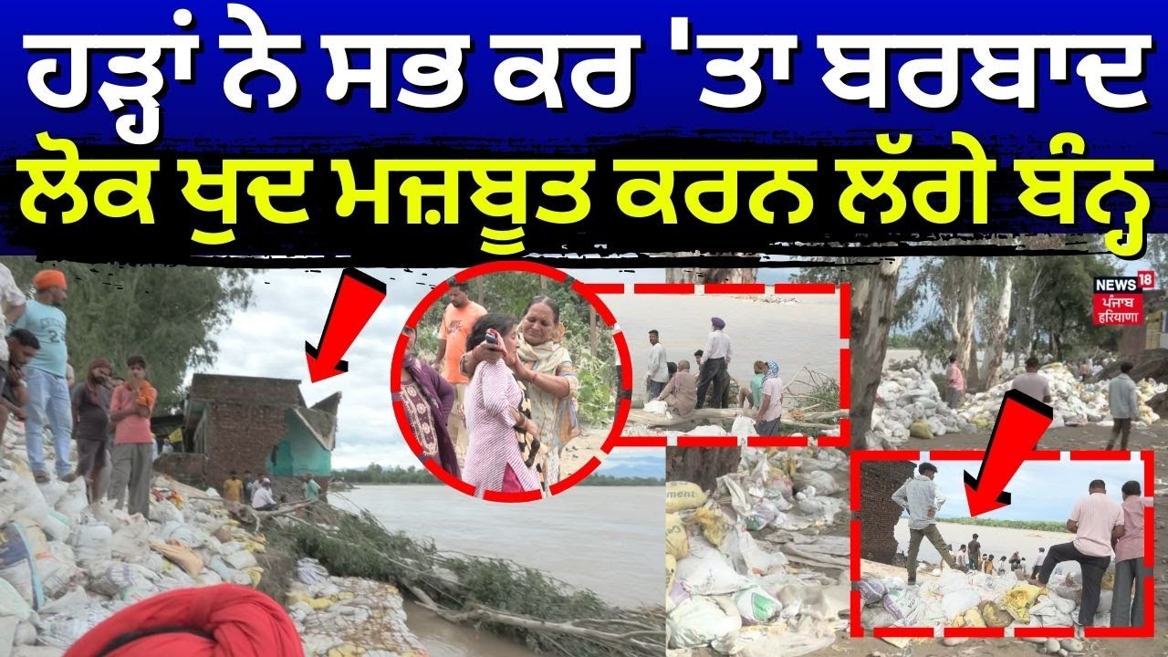 Pathankot Floods Update | ਹੜ੍ਹਾਂ ਨੇ ਸਭ ਕਰ 'ਤਾ ਬਰਬਾਦ, ਲੋਕ ਖੁਦ ਮਜ਼ਬੂਤ ਕਰਨ ...
