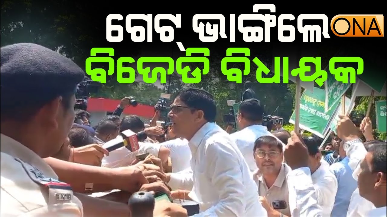 BJD MLA Breaks Down Gate || ONA KHABAR || - YouTube
