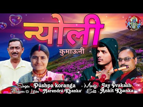 Nyoli | Kumauni Nyoli Song | Singer- Pushpa Koranga, Lyrics- Narendra Singh Khanka