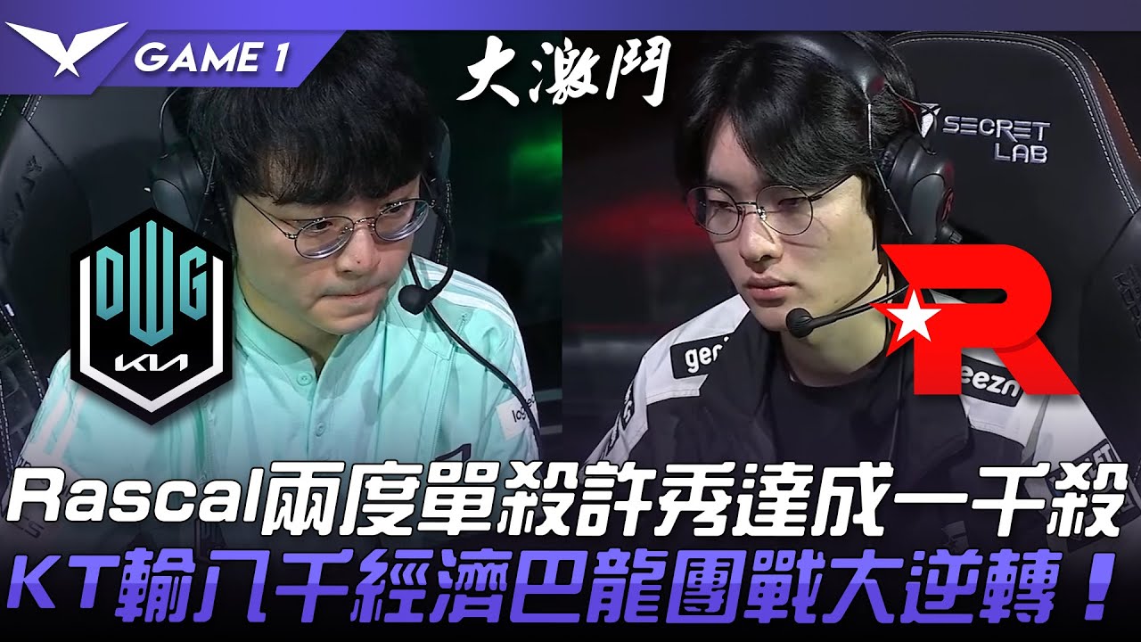DK vs KT 哥！！Rascal兩度單殺許秀達成一千殺！KT輸八千經濟巴龍團戰大逆轉！Game 1 | 2022 LCK夏季賽精華 ...