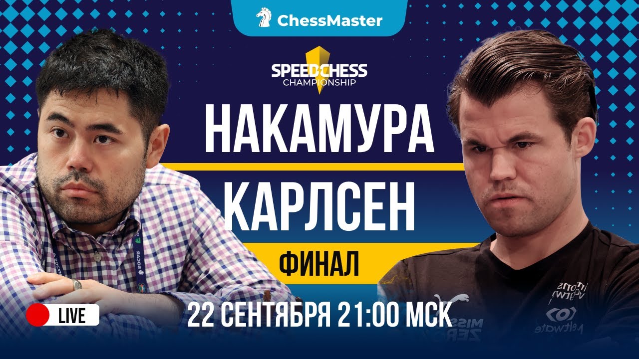 Накамура – Карлсен! ФИНАЛ Speed Chess Championship. ChessMaster - YouTube