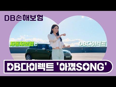 DB다이렉트 '아꼈SONG' TVCF 30초_#DB다이렉트#아꼈SONG#윤아#오광TV#Oh_KwangTV - YouTube