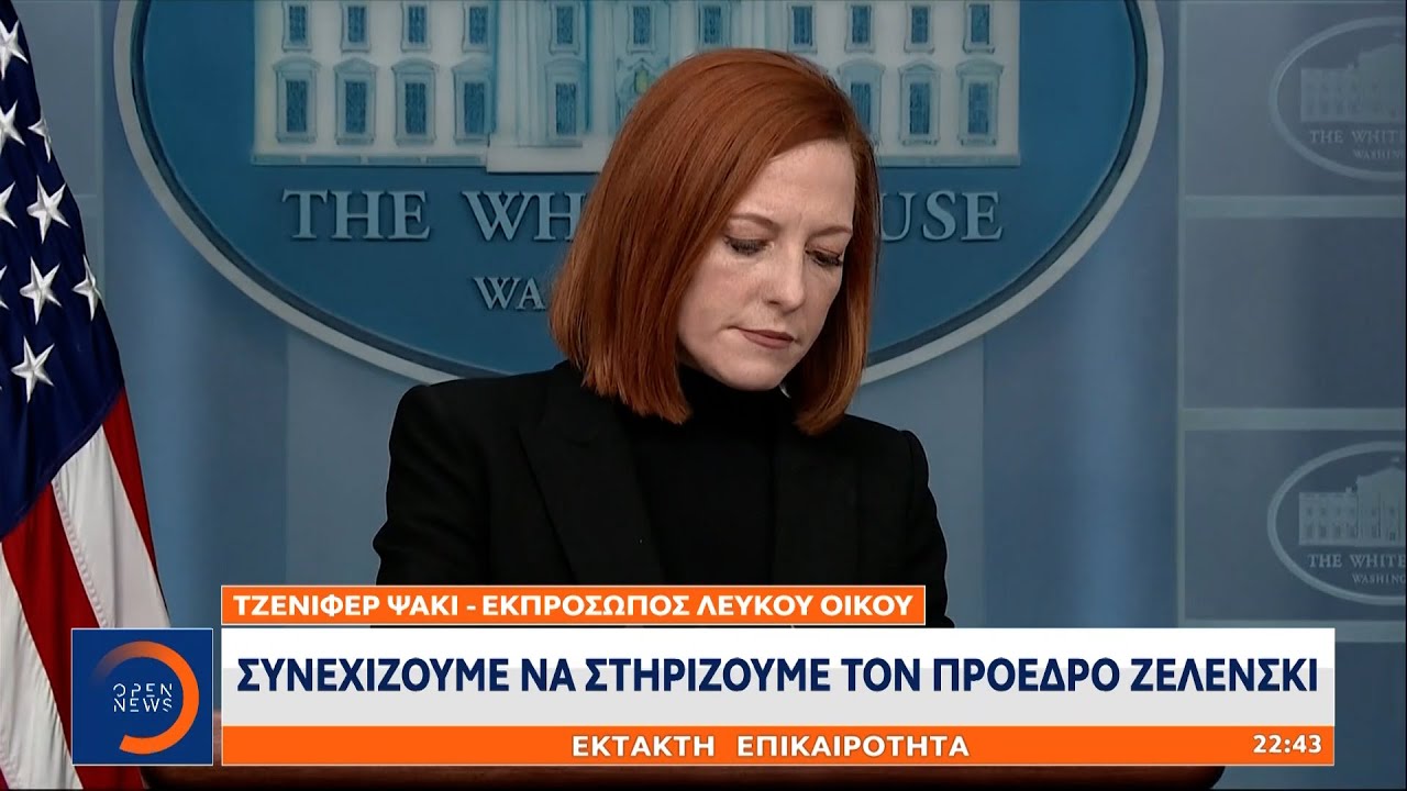 Ενημέρωση για την Ουκρανία από την Εκπρόσωπο του Λευκού Οίκου - YouTube