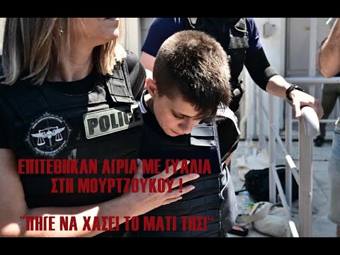 ΑΓΡΙΑ ΕΠΙΘΕΣΗ ΜΕ ΓΥΑΛΙΑ ΣΤΗ ΜΟΥΡΤΖΟΥΚΟΥ ΣΤΗΝ ΦΥΛΑΚΗ – ‘’Πήγε να χάσει ...