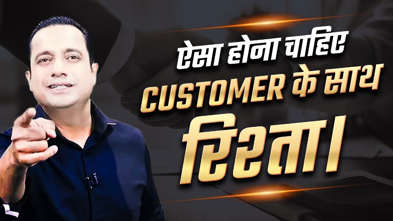 आपका Customer के साथ Relation ऐसा होना चाहिए | Dr Vivek Bindra - YouTube