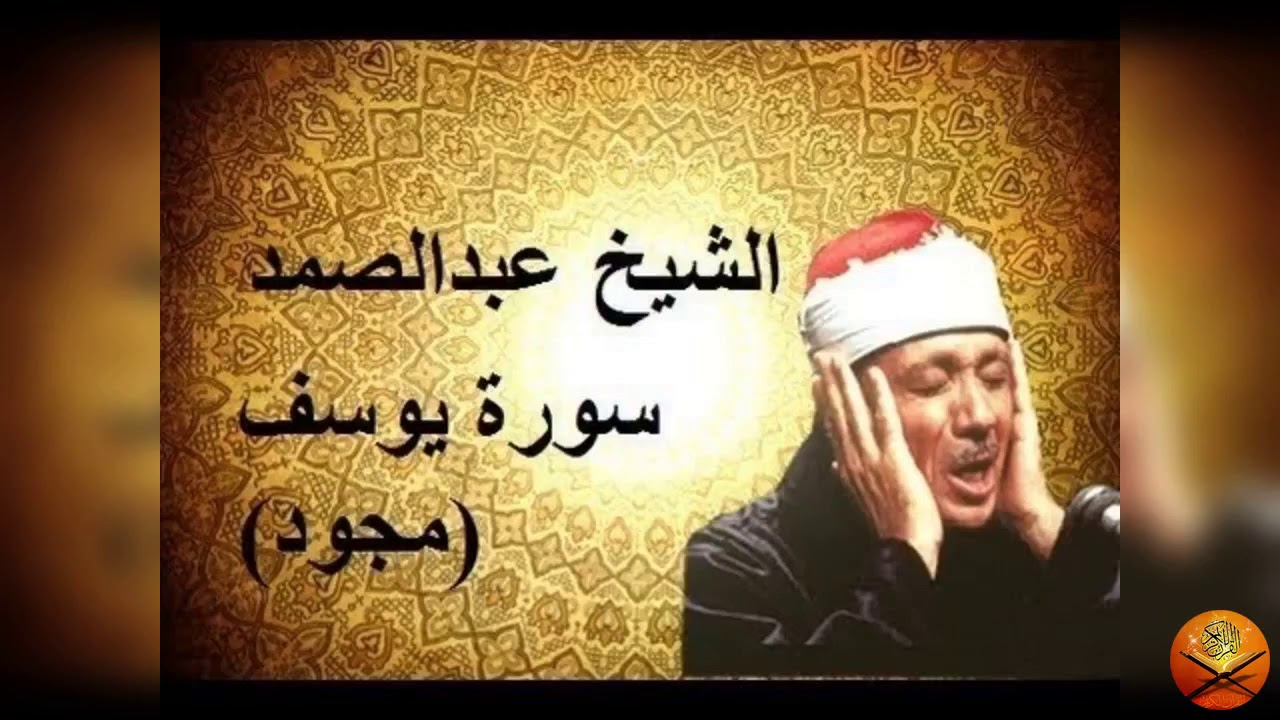 سورة يوسف بصوت الشيخ عبد الباسط عبد الصمد Youtube