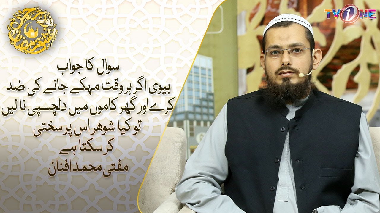 Sawal ka Jawab | Mufti Muhammad Afnan | | 5 Ramzan | Noor e Rehman | Ishq Ramzan | Sanum Jung ...