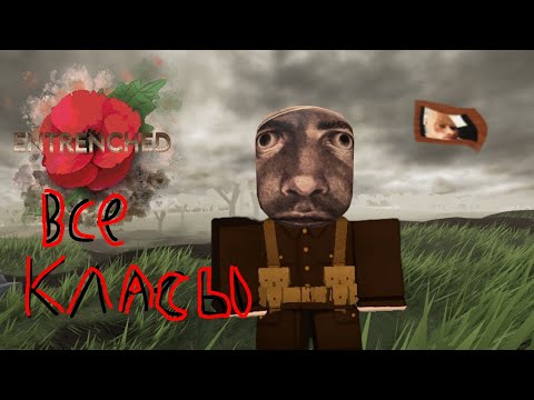 все классы в (ENTRENCHED) ROBLOX - YouTube