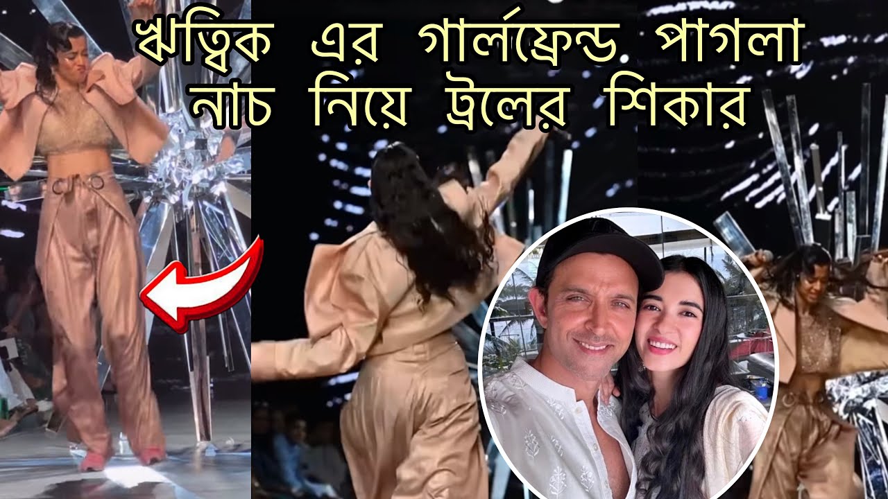 রাম্পে ঋত্বিকের গার্লফ্রেন্ড নেচে ট্রলের শিকার || Saba Azad dance # ...