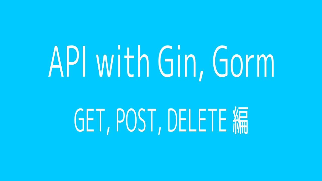 【golang Gin Gorm】ginとgormを使ってapiを実装【get Post Delete】【個人開発日記 9】 Youtube