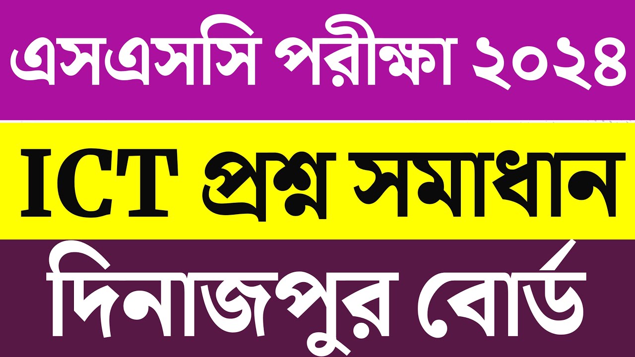 SSC ICT MCQ Question Solution 2024।। SSC Dinajpur Board Ict Solve 2024 ...