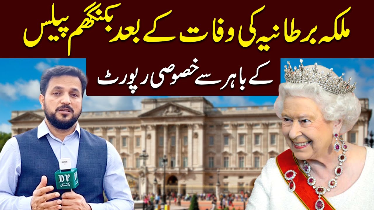 Malka Bartania ki wafaat k baad Buckingham Palace k bahir se khasoosi ...