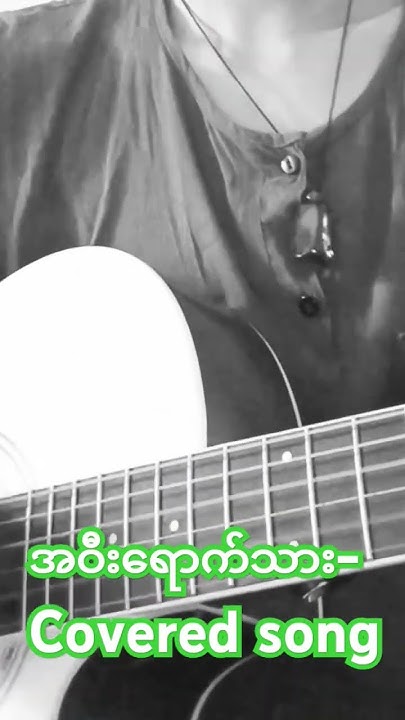 #အဝီးရောက်သား-မြတ်ထွန်းသိန်း #cover by Myat Min Kyaw #guitarcover-Myat Min Kyaw#music -Myat Min ...