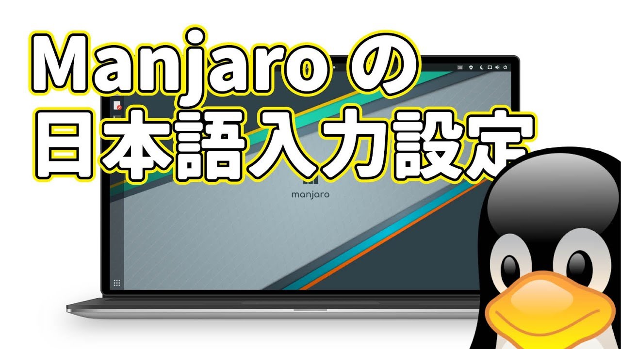 Manjaro Linux 日本語入力の設定方法（GUI） - YouTube