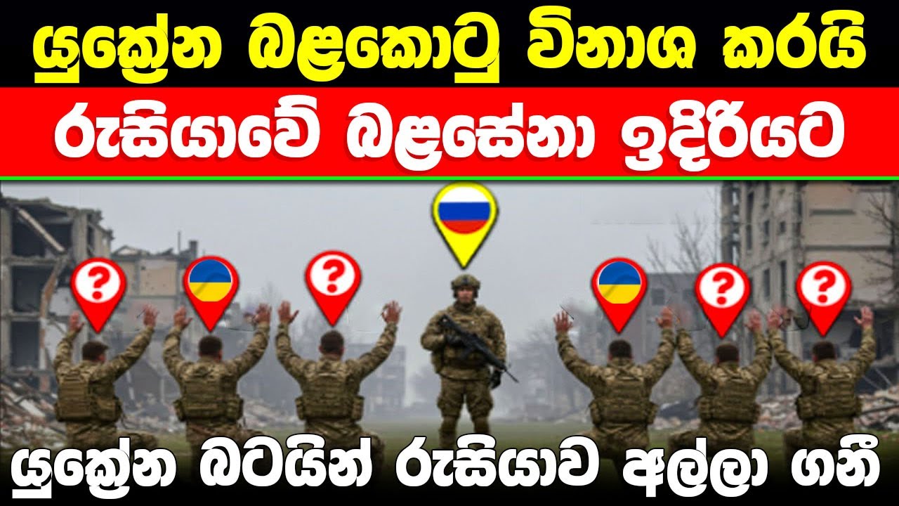 යුක්‍රේන පාබල සේනාංක යුක්‍රේන ඉදිරිපෙළ විනාශ කරයි /යුක්‍රේනය අනතුරේ # ...