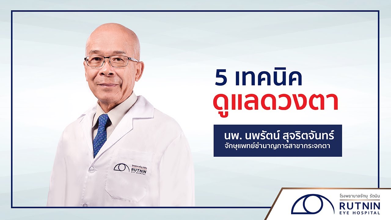 5 เทคนิค ดูแลดวงตา - นพ.นพรัตน์ สุจริตจันทร์ - รพ.จักษุ รัตนิน I Rutnin ...
