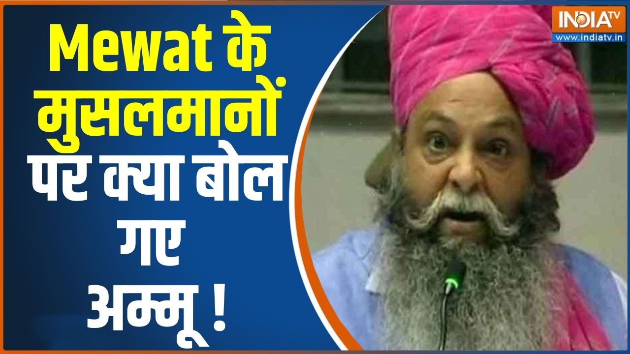 Mewat Muslims: सूरज पाल अम्मू ने मुसलमानों पर फूटा गुस्सा | Nuh Clash ...
