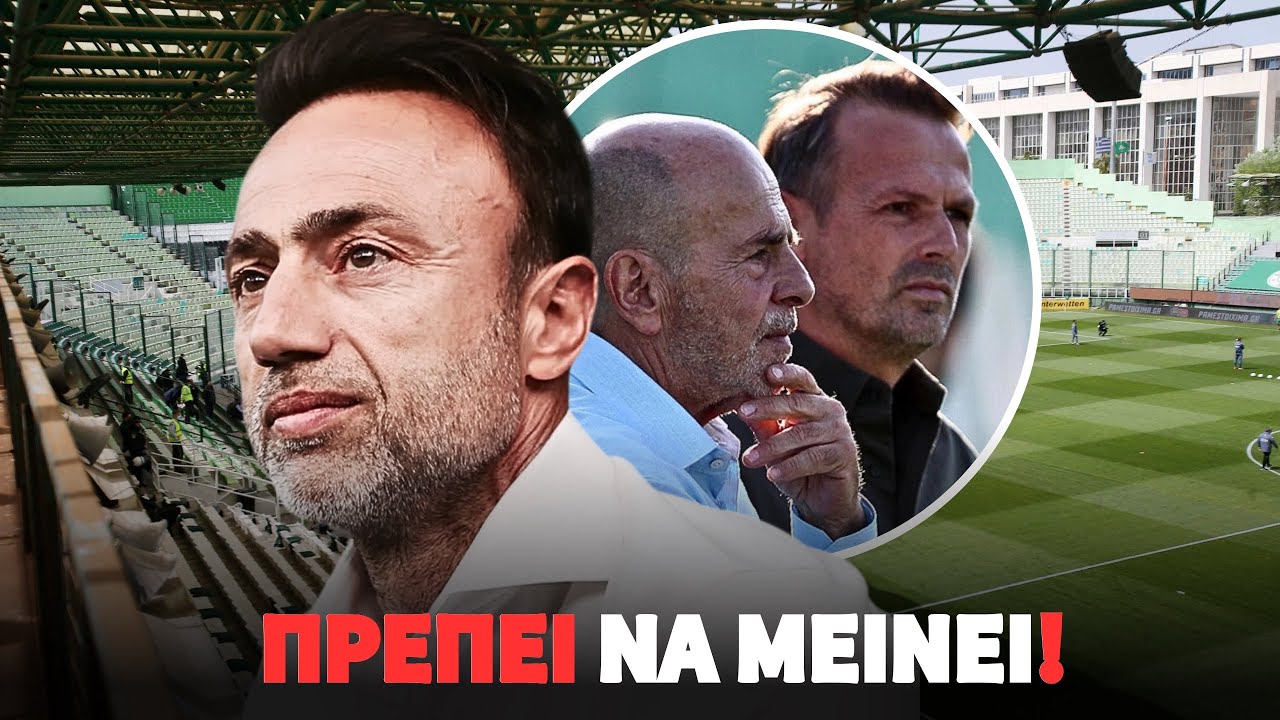 ΓΙΑΤΙ Ο ΚΟΝΤΗΣ ΠΡΕΠΕΙ ΝΑ ΜΕΙΝΕΙ ΣΤΟΝ ΠΑΝΑΘΗΝΑΪΚΟ; - YouTube