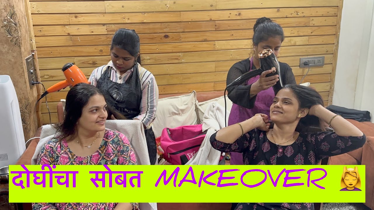 आज केला दोघींचा सोबत MAKEOVER 💆‍♀️ | ABHUNI | DNYANA | Grooming | Falguni | Chetana | - YouTube