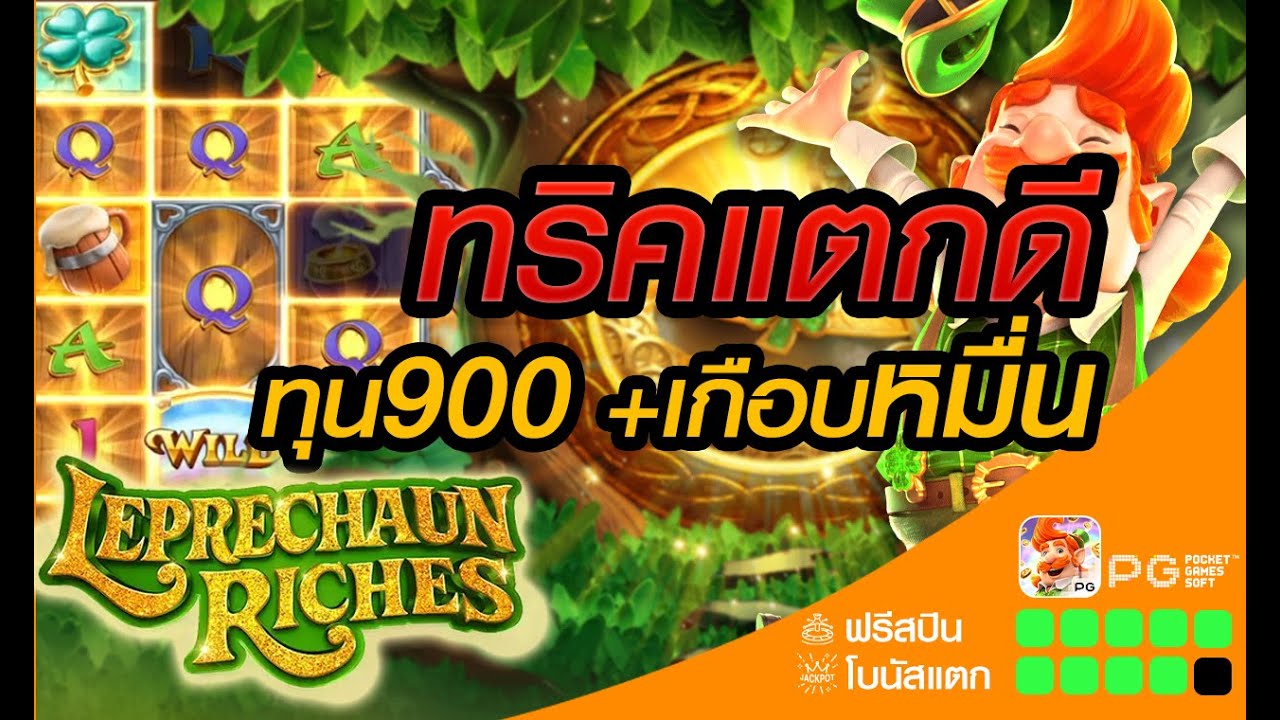 เว็บสล็อตแตกง่าย สล็อตทุนน้อย เว็บตรงไม่ผ่านเอเย่นต์ : Leprechaun ...