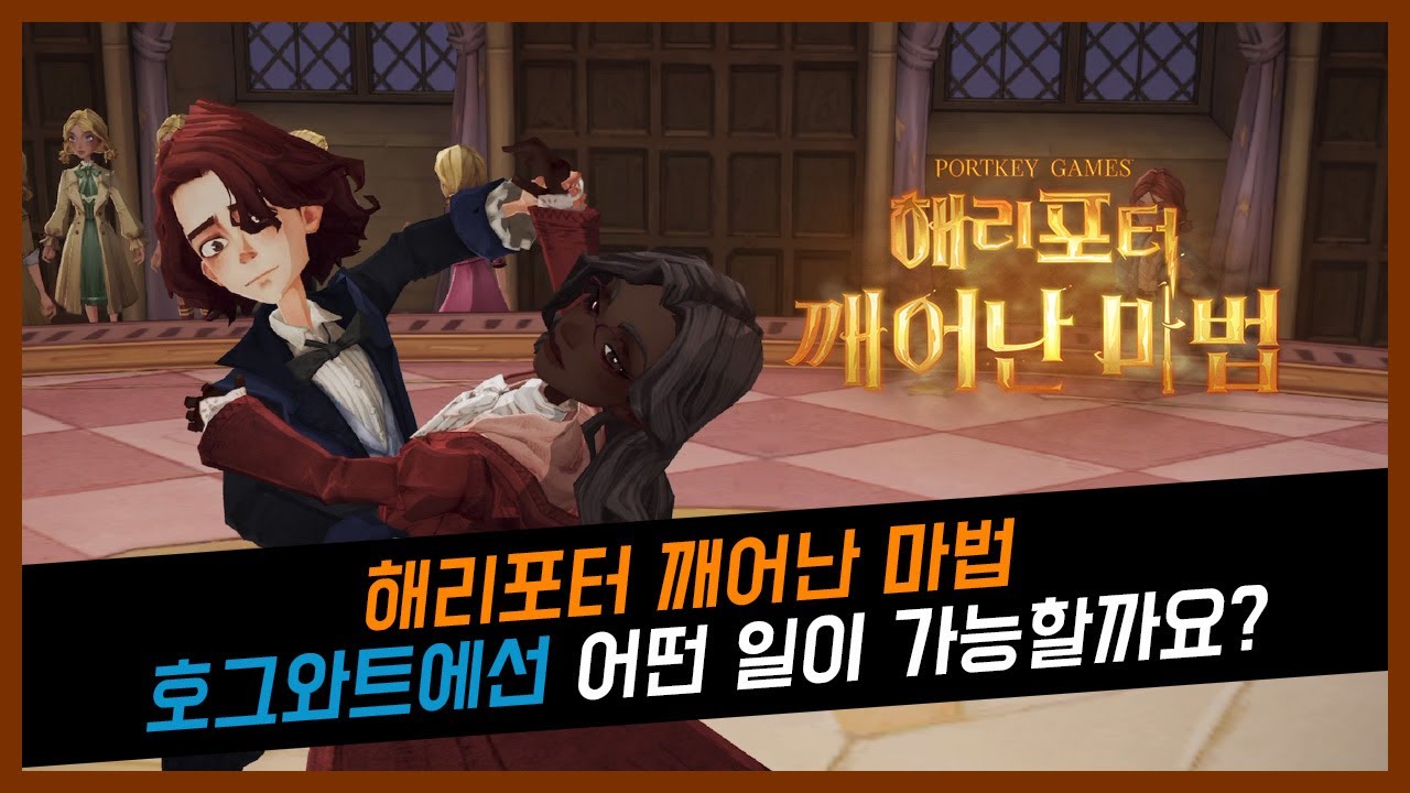 해리포터 깨어난 마법 호그와트에선 어떤 일이 가능할까요 Youtube