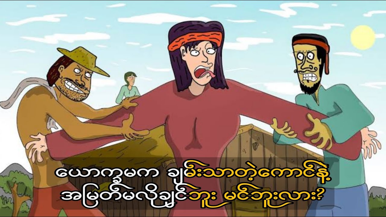 ယောက္ခမက ချမ်းသာတဲ့ကောင်နဲ့ အမြတ်မလိုချင်ဘူး မင်ဘူးလား? SLS Cartoon ...