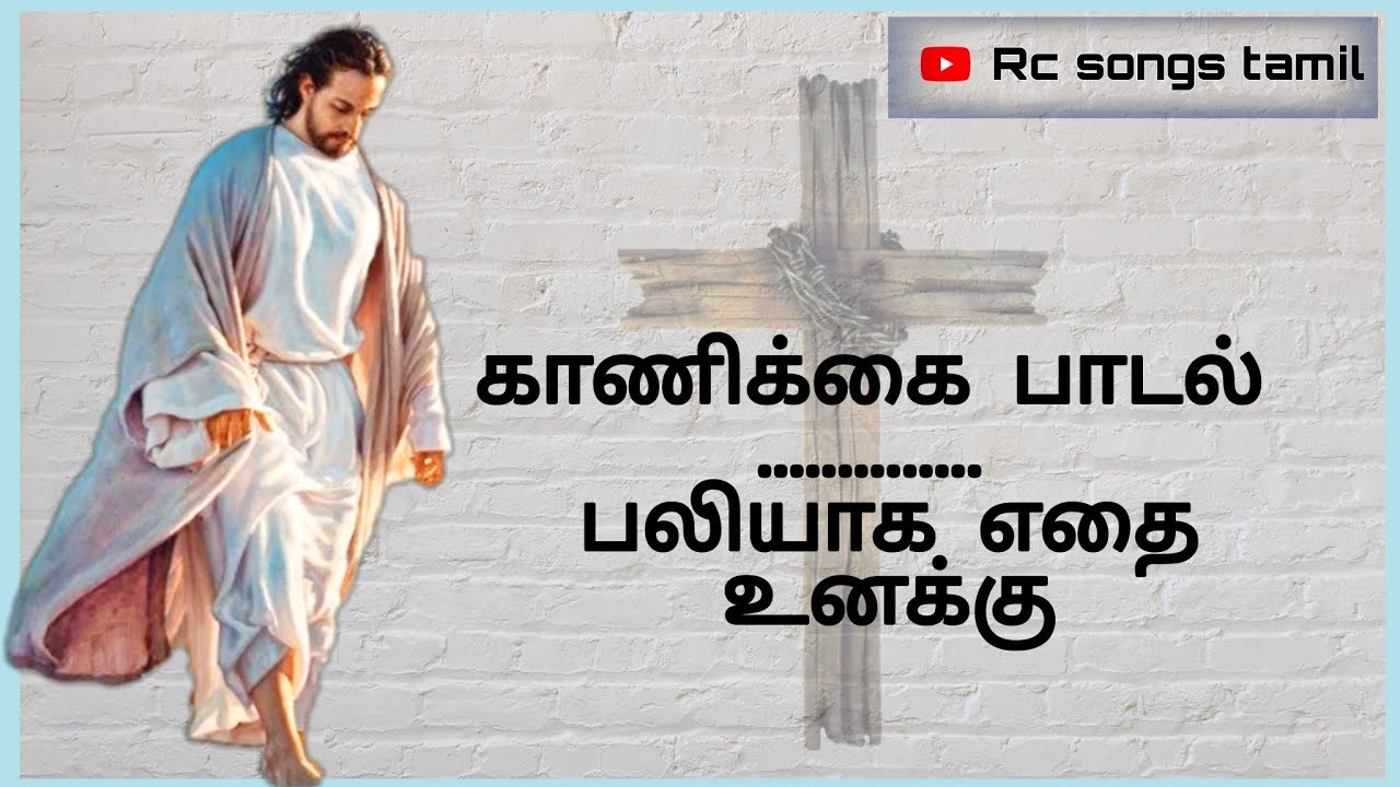 பலியாக எதை உனக்கு தருவேன் | காணிக்கை பாடல் | rc songs tamil ...
