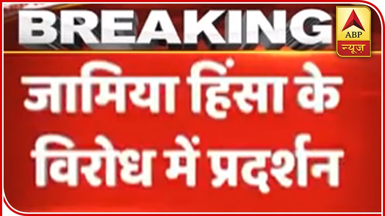 Jamia Violence: Students Stage Protest Near Gate No. 8 | ABP News - YouTube
