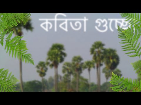 কবিতা গুচ্ছো- Mahua Saha - YouTube