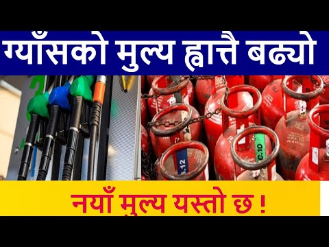 Gas News Today Nepal | Gas Price In Nepal | Petrol Shortage In Nepal | Petrol Rate Today News Nepal