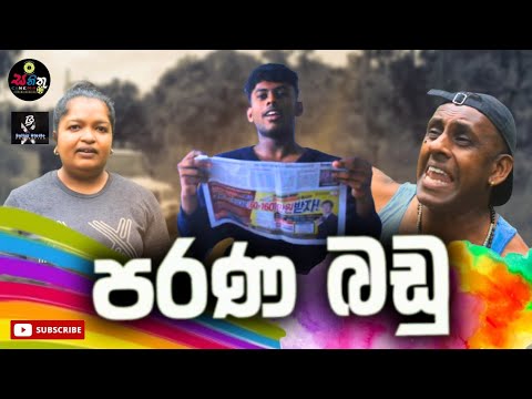 පරණ බඩු | Parana Badu😂💔 | Sanithu Cinema | Short Video - YouTube