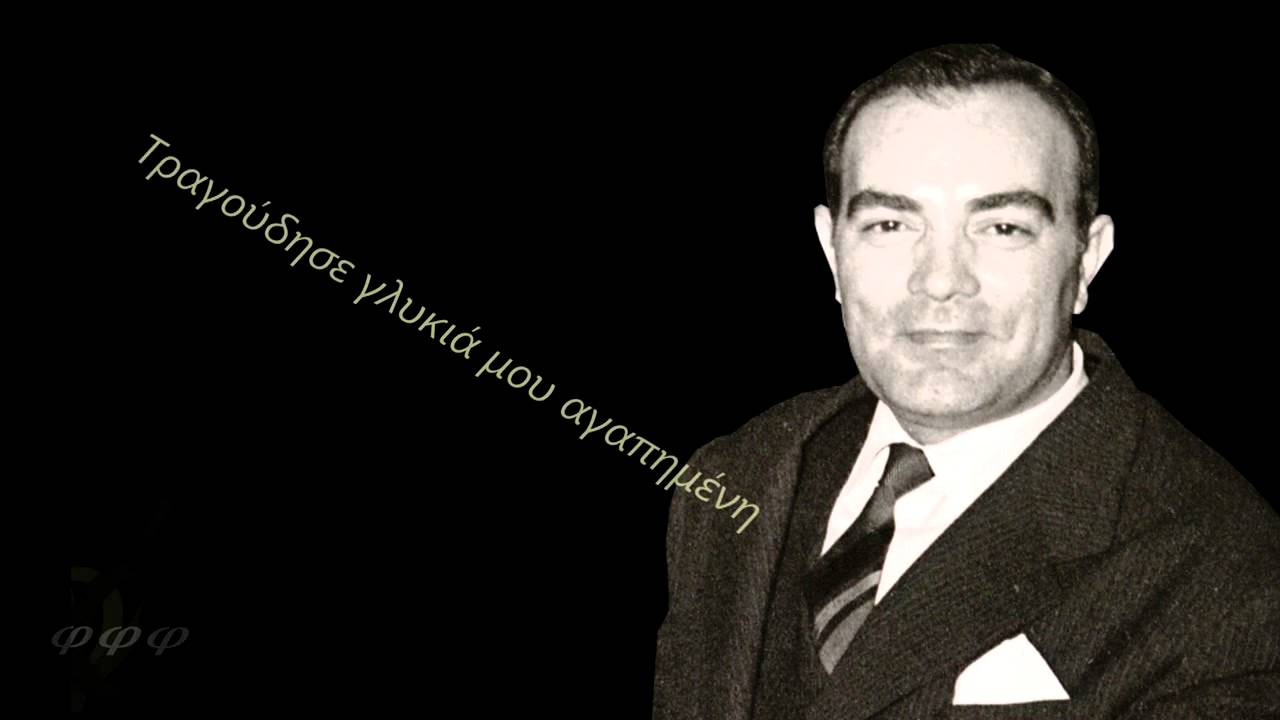 ΓΕΛΑ ΑΓΑΠΑ ΚΑΙ ΤΡΑΓΟΥΔΑ 1955 - ΦΩΤΗΣ ΠΟΛΥΜΕΡΗΣ - YouTube