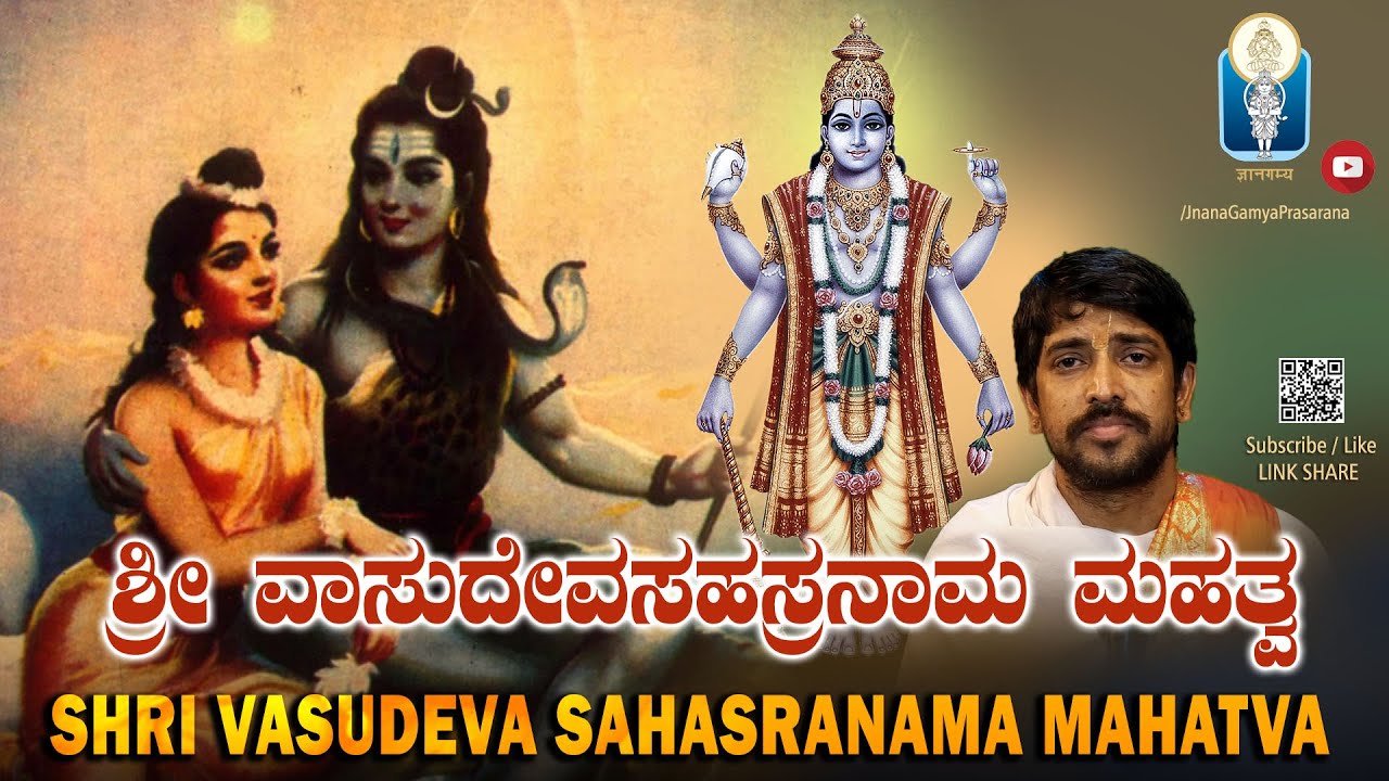 Sri Vasudeva Sahasranama Mahatva | ಶ್ರೀವಾಸುದೇವ ಸಹಸ್ರನಾಮ ಮಹತ್ವ | Vid ...