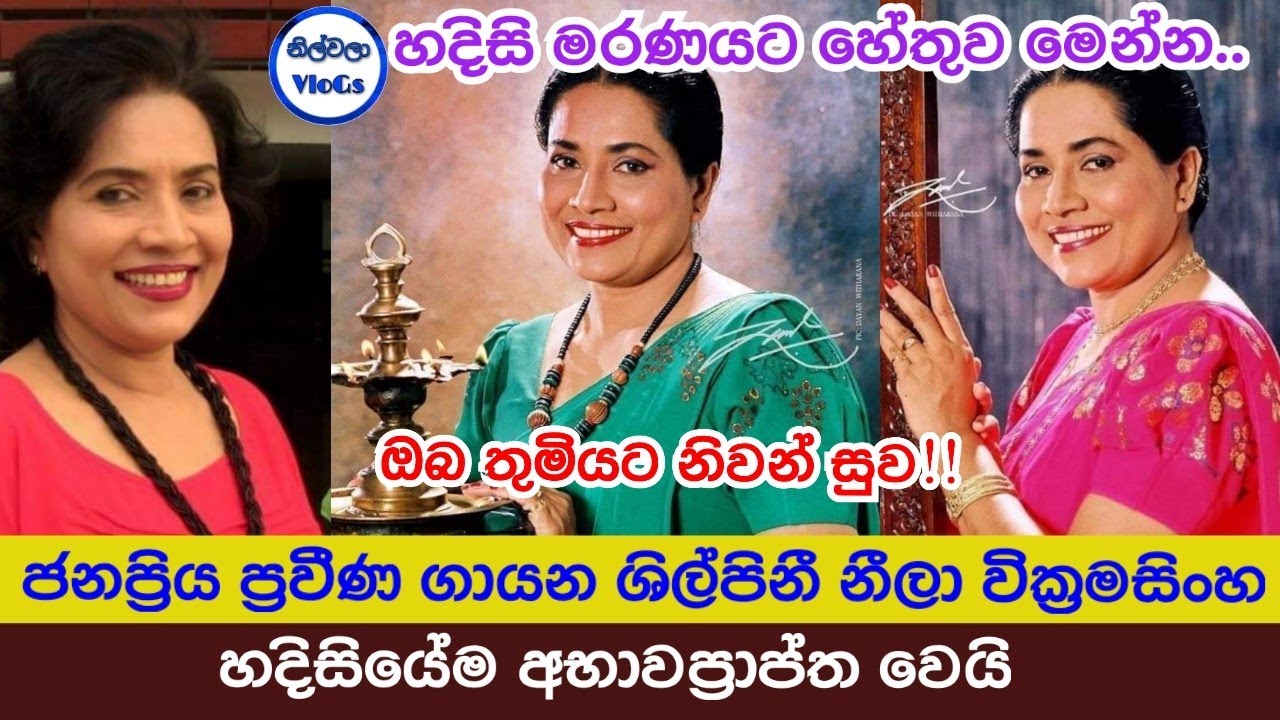 Veteran Singer|Neela Wickramasinghe Passed Away - YouTube