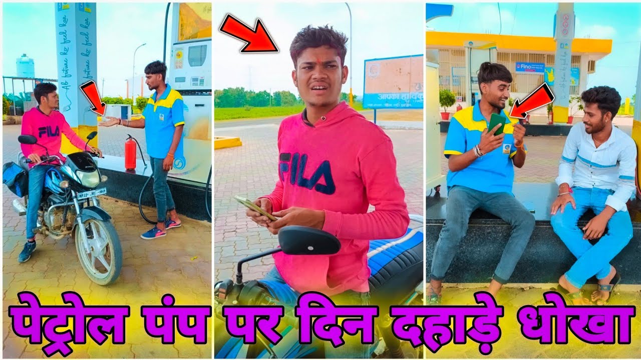 पेट्रोल पंप पर दिनदहाड़े धोखा 😂|| rohit tanwar - YouTube